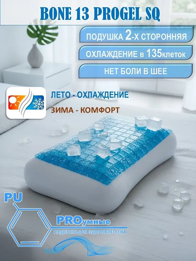 PUPRO Подушка ортопедическая Bone_13 с охлаждающим гелем PROGEL_SQ