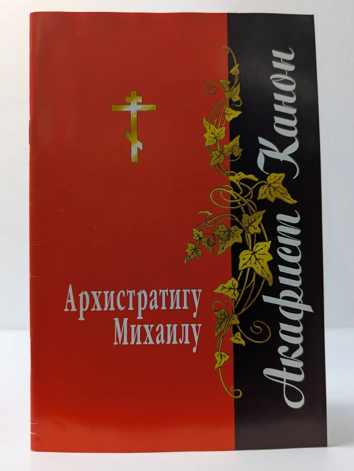 Акафист Канон Архистратигу Михаилу Сборник 2000