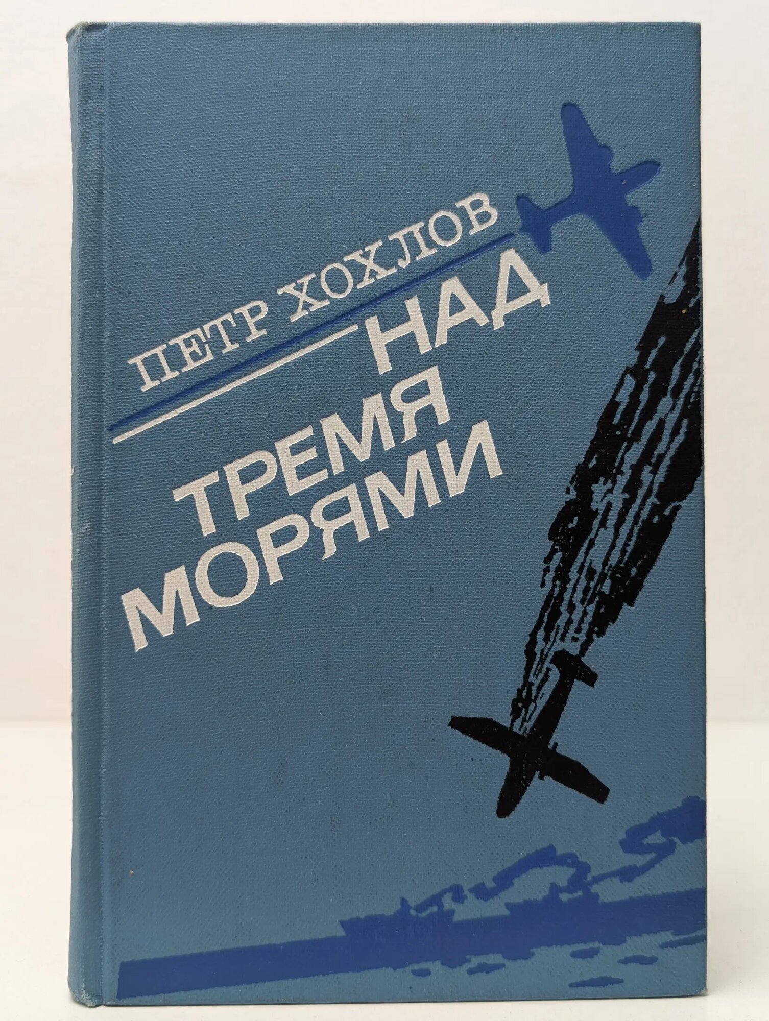 Над тремя морями Хохлов Петр Ильич 1982