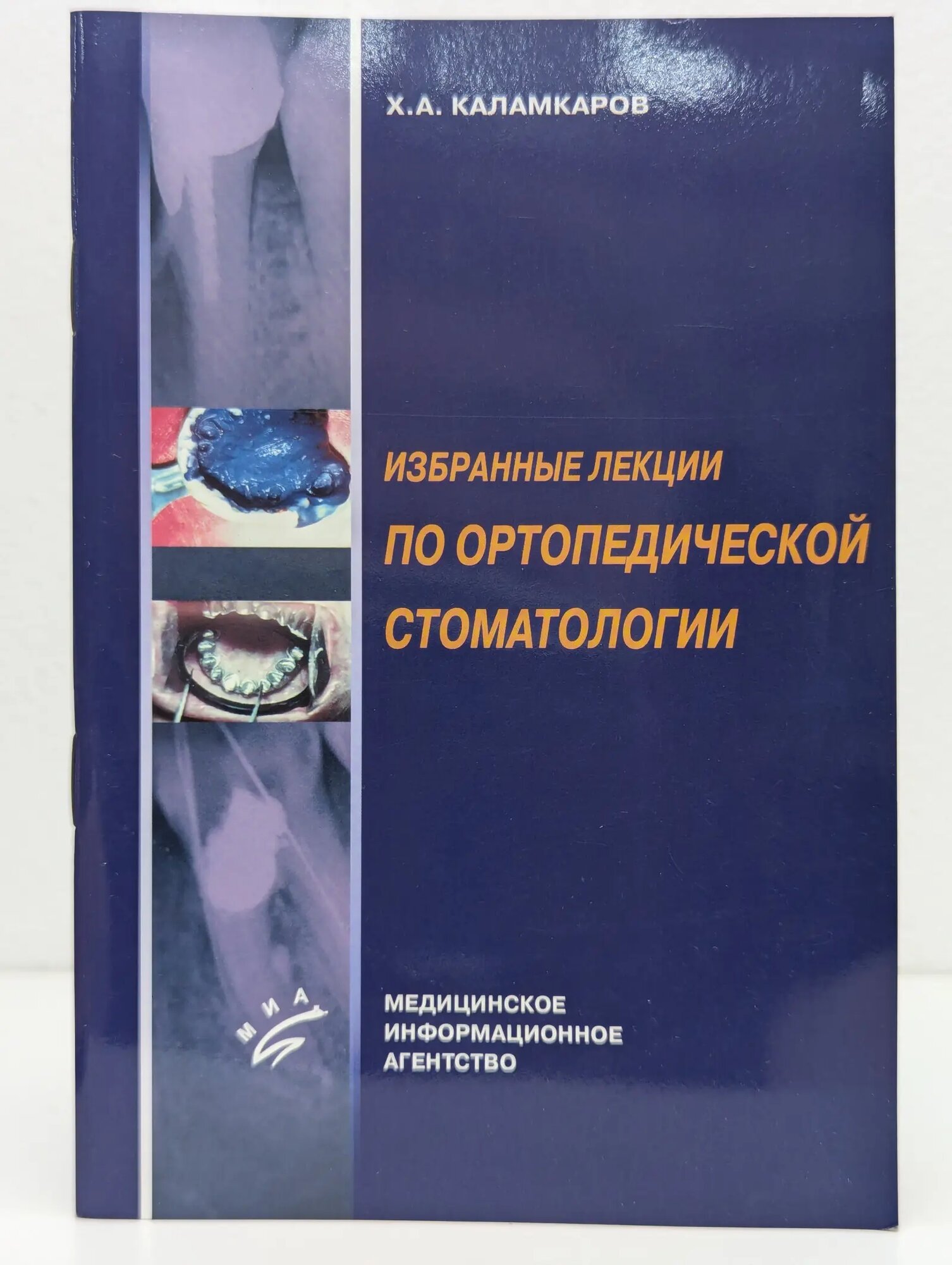 Избранные лекции по ортопедической стоматологии Каламкаров Хачик Артемович 2007