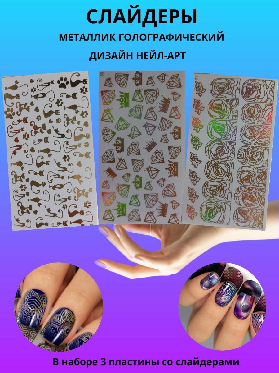 Слайдеры металлик голография 3 вида