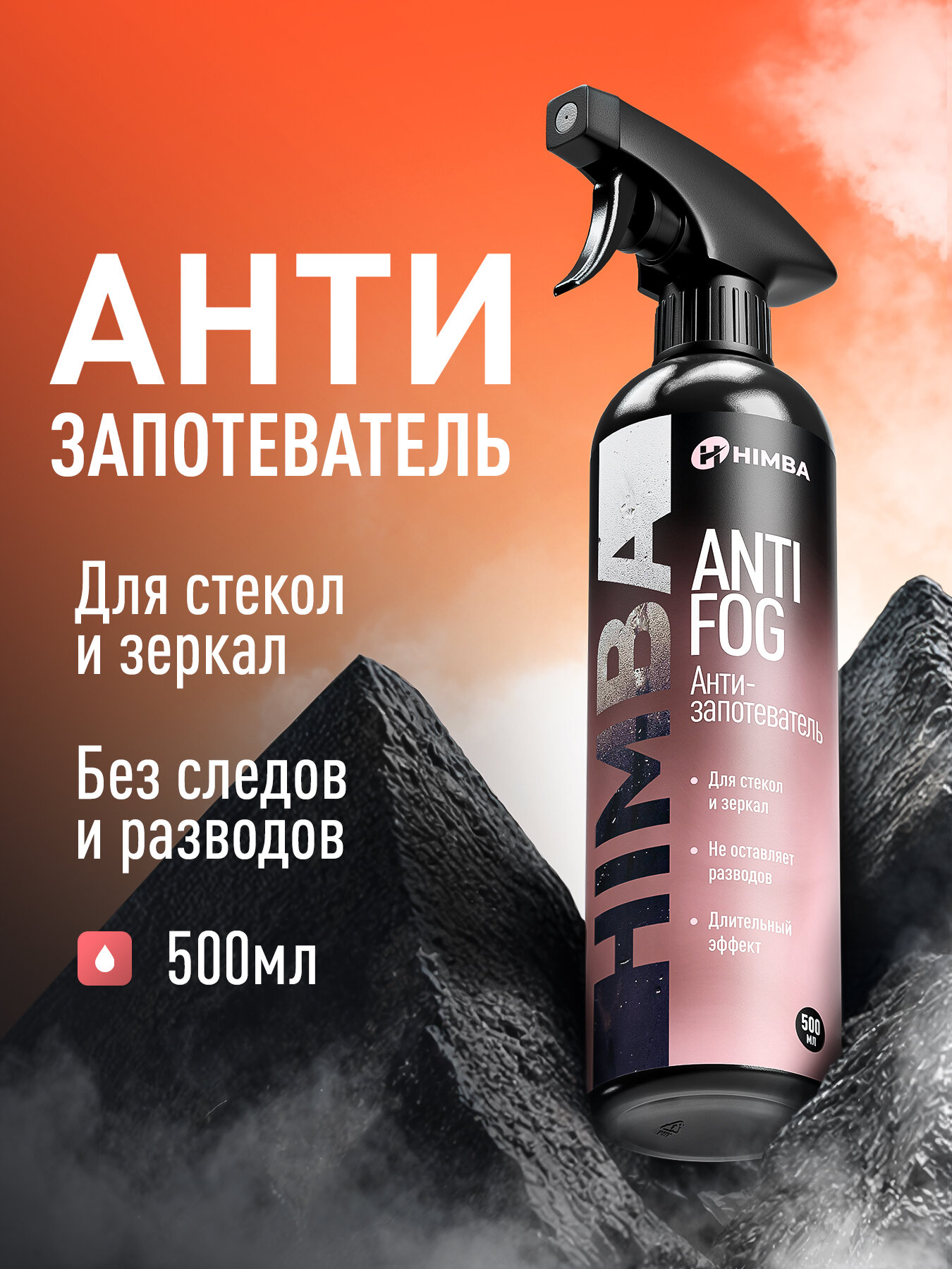 Антизапотеватель для автомобиля стекол Himba Антифог, антидождь, 500 мл