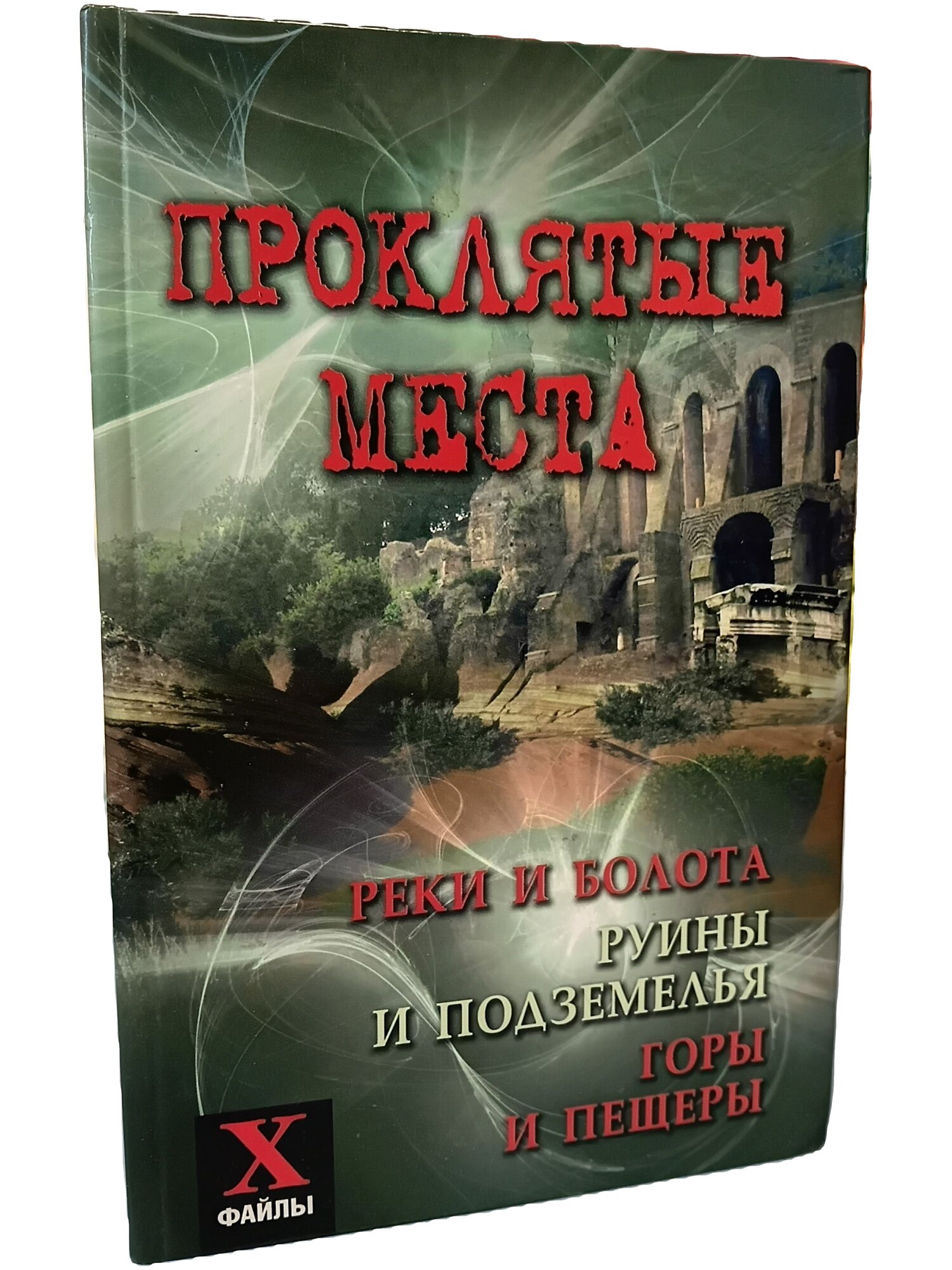 Проклятые места: реки и болота, руины и подземелья, горы и пещеры. 2007. Твердый переплет. 254 стр