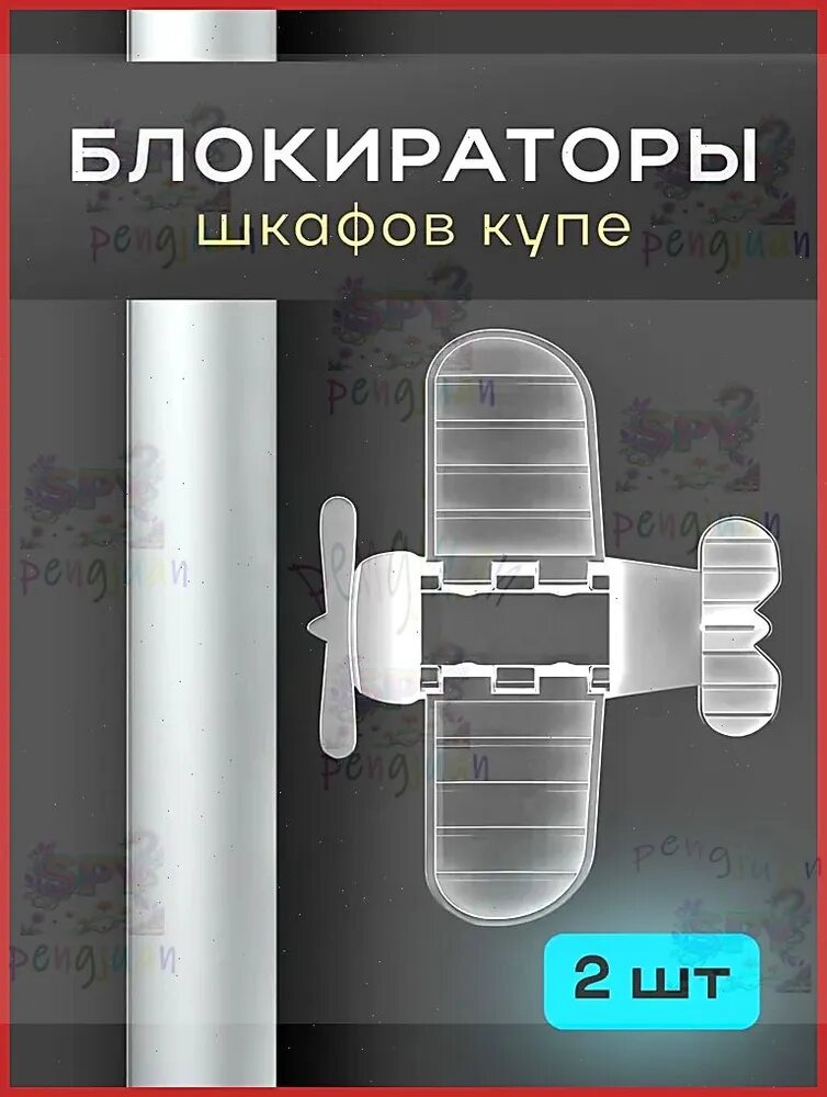 Блокираторы шкафа купе "Самолет" 2 шт.