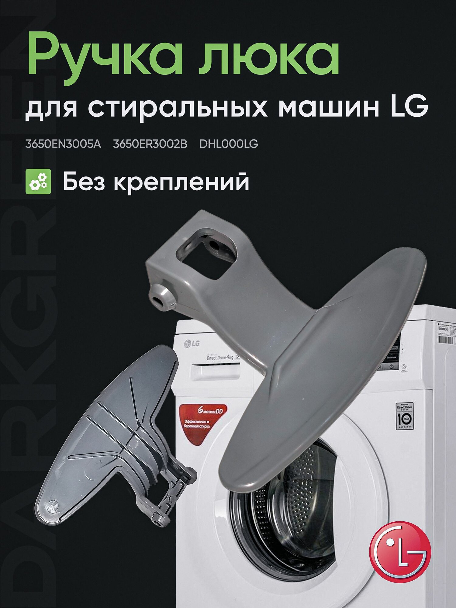 Ручка люка стиральной машины LG 3650EN3005A, 3650ER3002В, 3119001, LG3800, DHL000LG (без креплений) ручка дверцы стиральной машины запчасть для стиральной машины