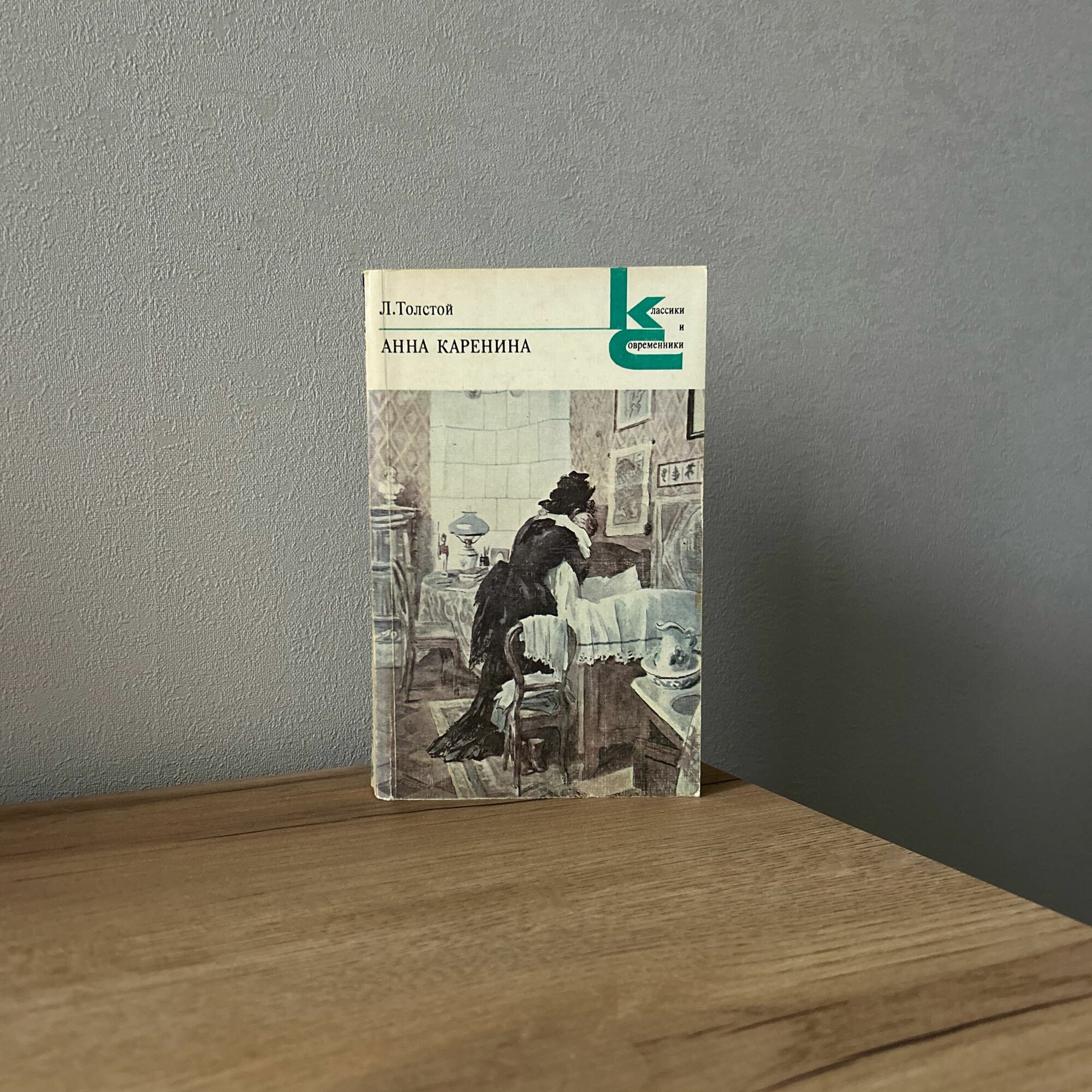 Толстой Лев Николаевич / Анна Каренина. Роман в восьми частях. Часть 5-8, 1982