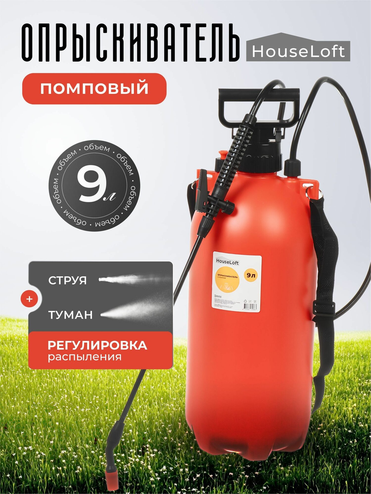 HouseLoft, Опрыскиватель садовый для дачи и огорода, помповый, 9л, ранцевый садовый опрыскиватель ранцевый опрыскиватель помповый опрыскиватель садовый опрыскиватель помповый опрыскиватель ранцевый оп