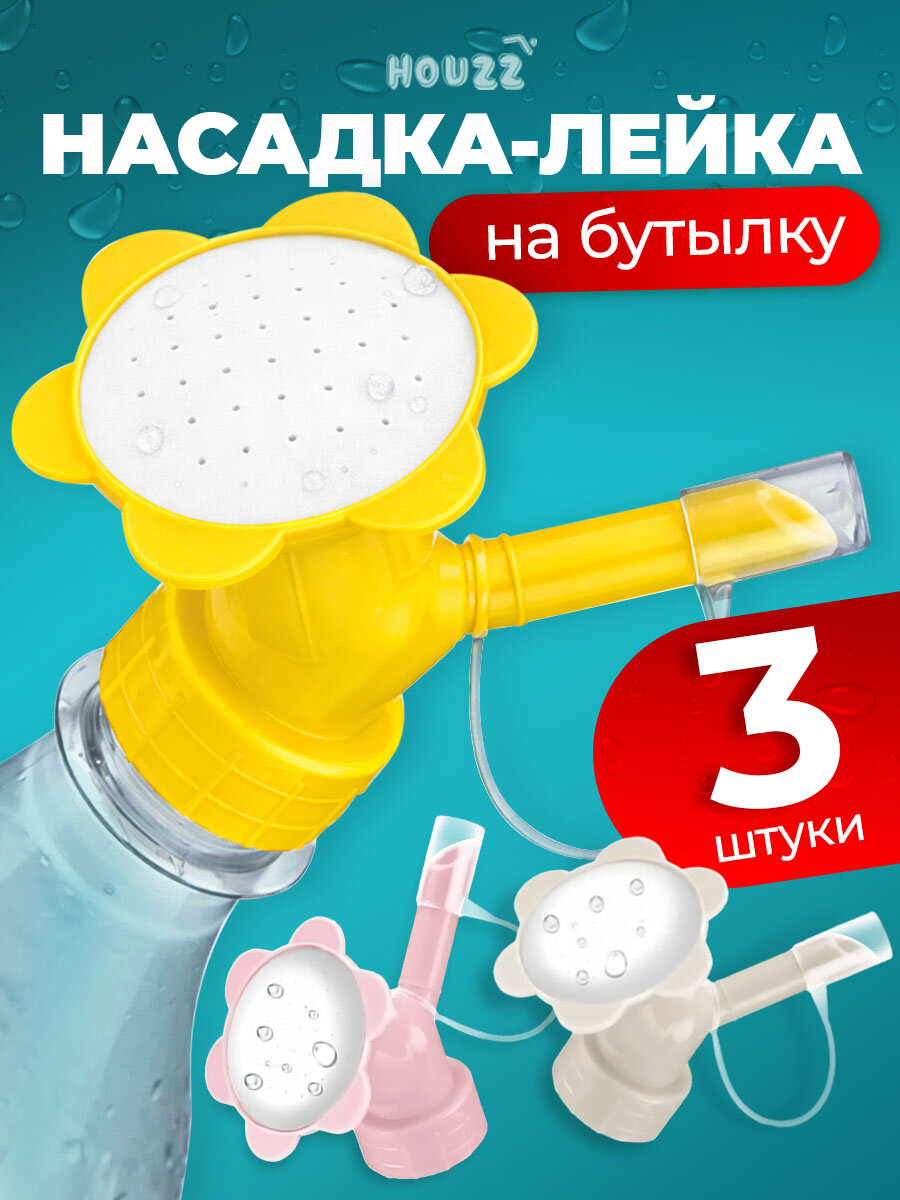 Лейка для полива цветов насадка на бутылку, набор 3 шт насадка на бутылку для полива лейка для цветов