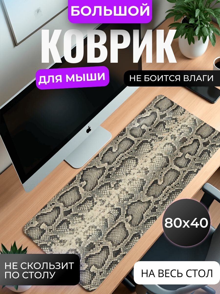 Коврик для мышки большой, игровой "Змеиная кожа", 80x40 см
