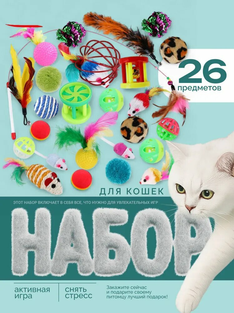 Набор интерактивных игрушек-дразнилок для кошек, 26 шт