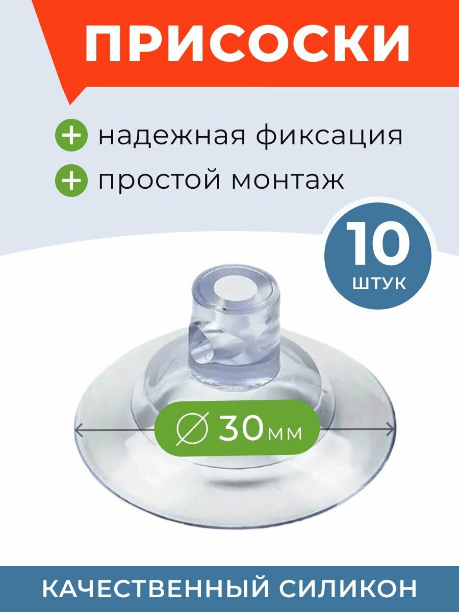 Присоски на стекло силиконовые с отверстием, для аквариума 30 мм, 10 штук