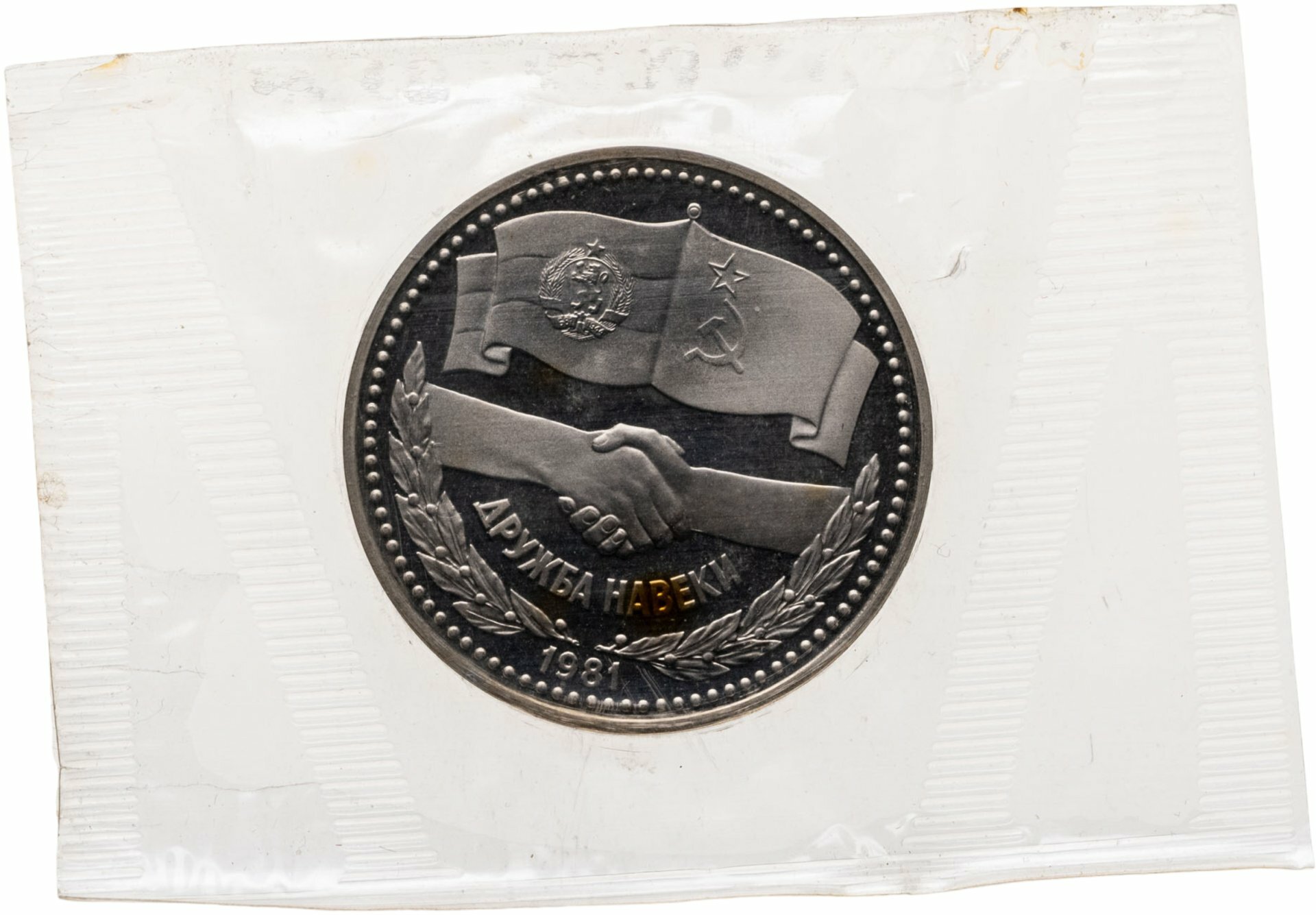 1 рубль 1981 Proof "Советско-болгарская дружба "Дружба навеки" новодел, в запайке, Мельхиор медь-никель