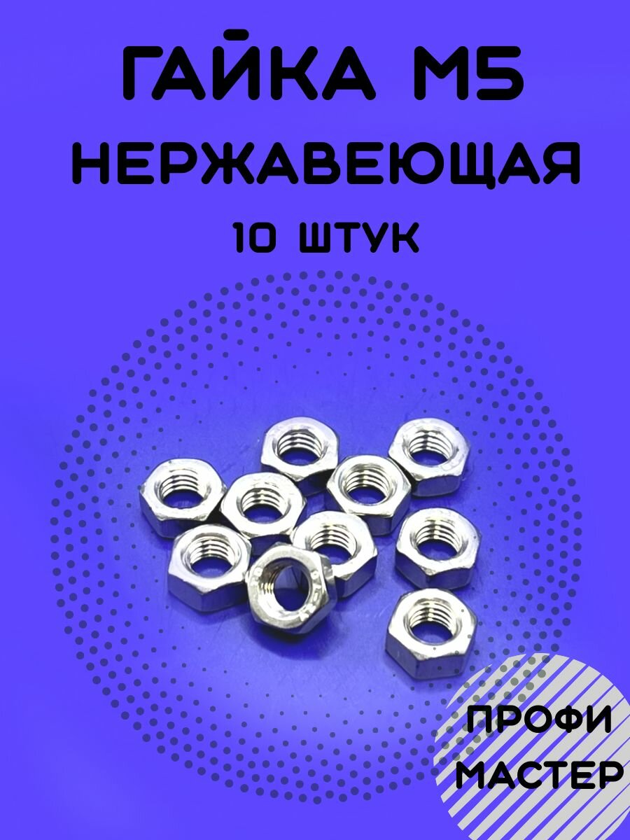 Гайка М5 нержавеющая шестигранная А2 - 10 штук нержавеющая гайка шестигранная гайка