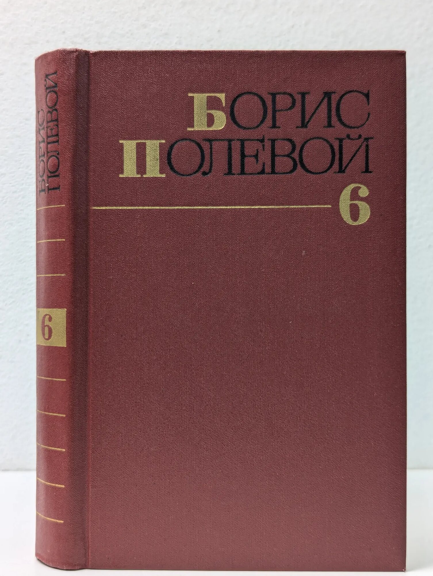 Борис Полевой. Собрание сочинений в 9 томах. Том 6 Полевой Борис Николаевич 1983