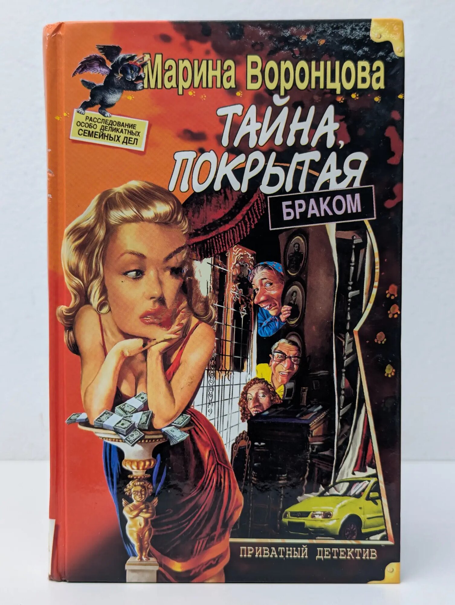 Приватный детектив. Тайна, покрытая браком Воронцова Марина Владимировна 2003