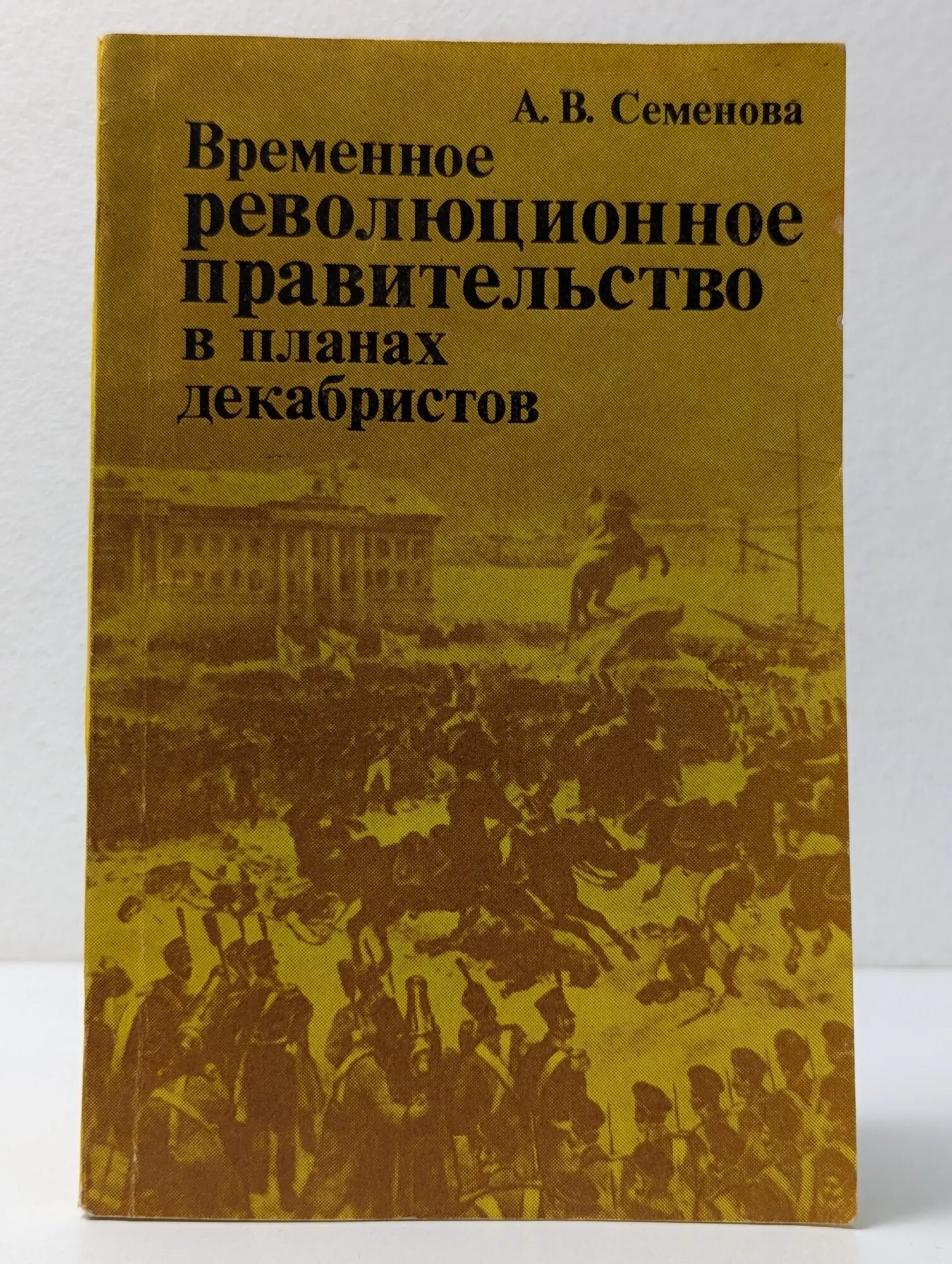 Временное революционное правительство в планах декабристов Семенова Анна Владимировна 1982