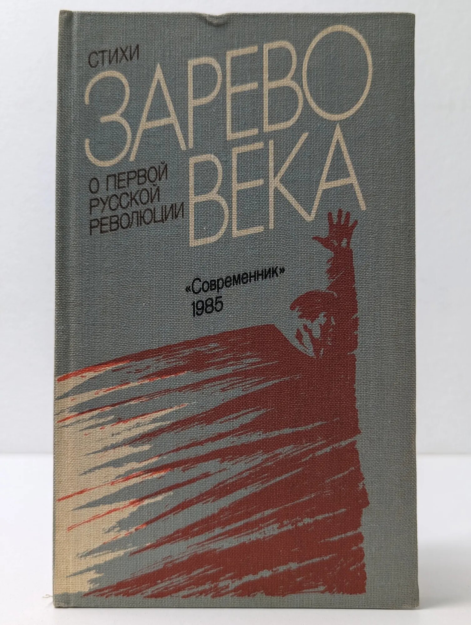 Зарево века. Стихи о первой русской революции Сборник 1985