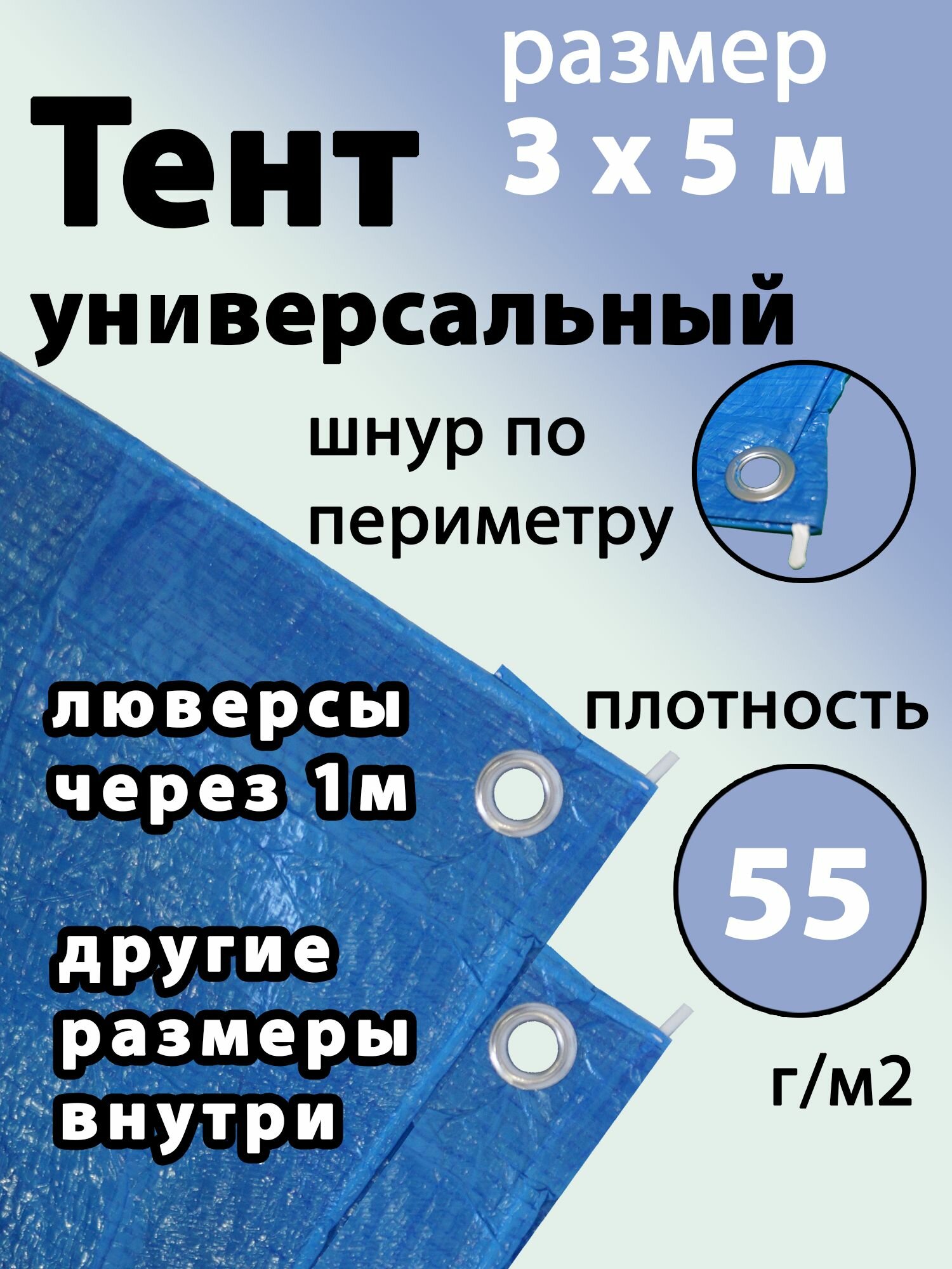 Тент универсальный 3х5м 55г/м2 тарпаулин защитный для навеса, стройки, путешествий, авто, садовый, синий тент тарпаулин защитный тент для навеса садовый тент для стройки