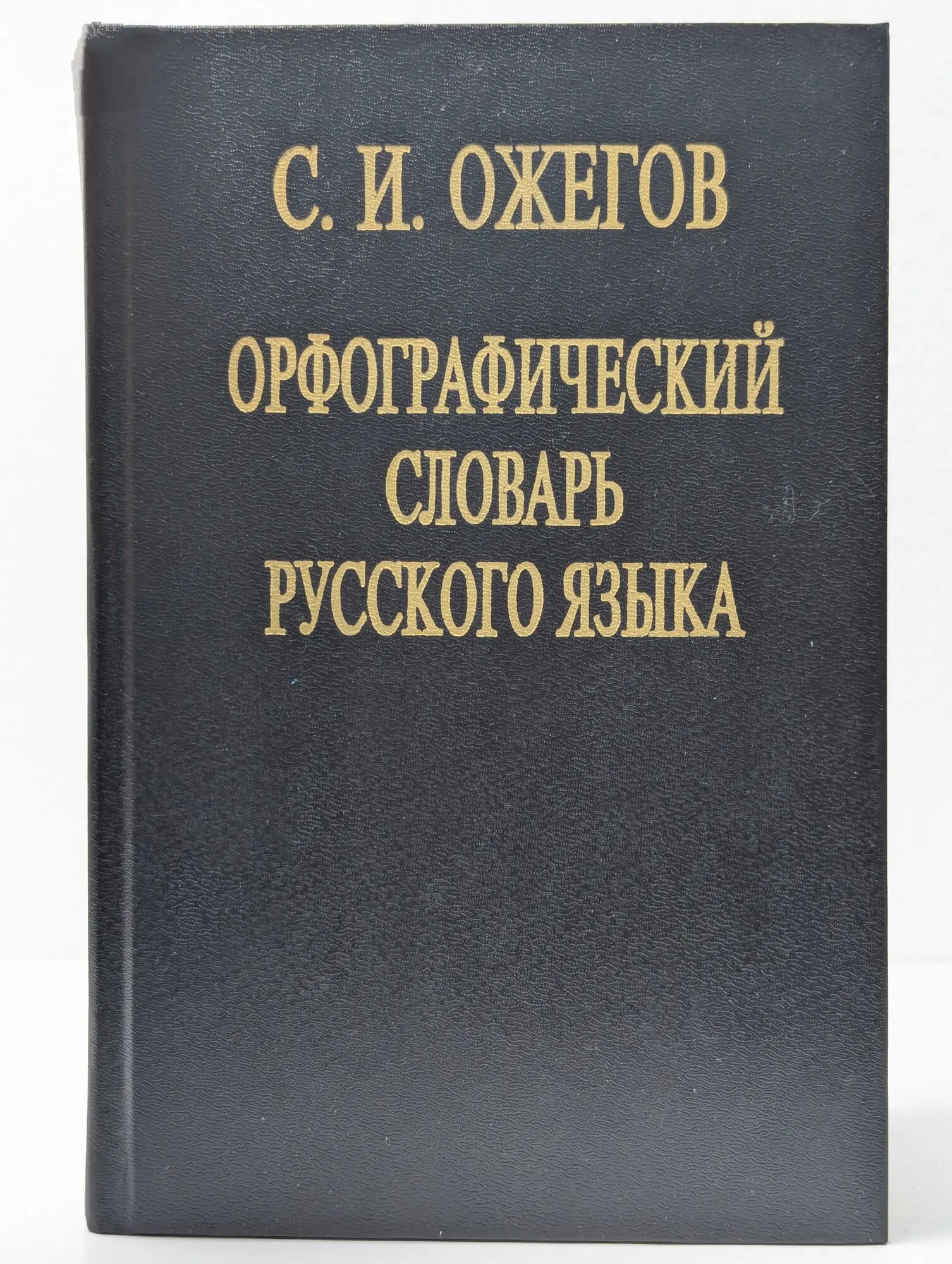 Орфографический словарь русского языка Ожегов Сергей Иванович (ред.) 1997