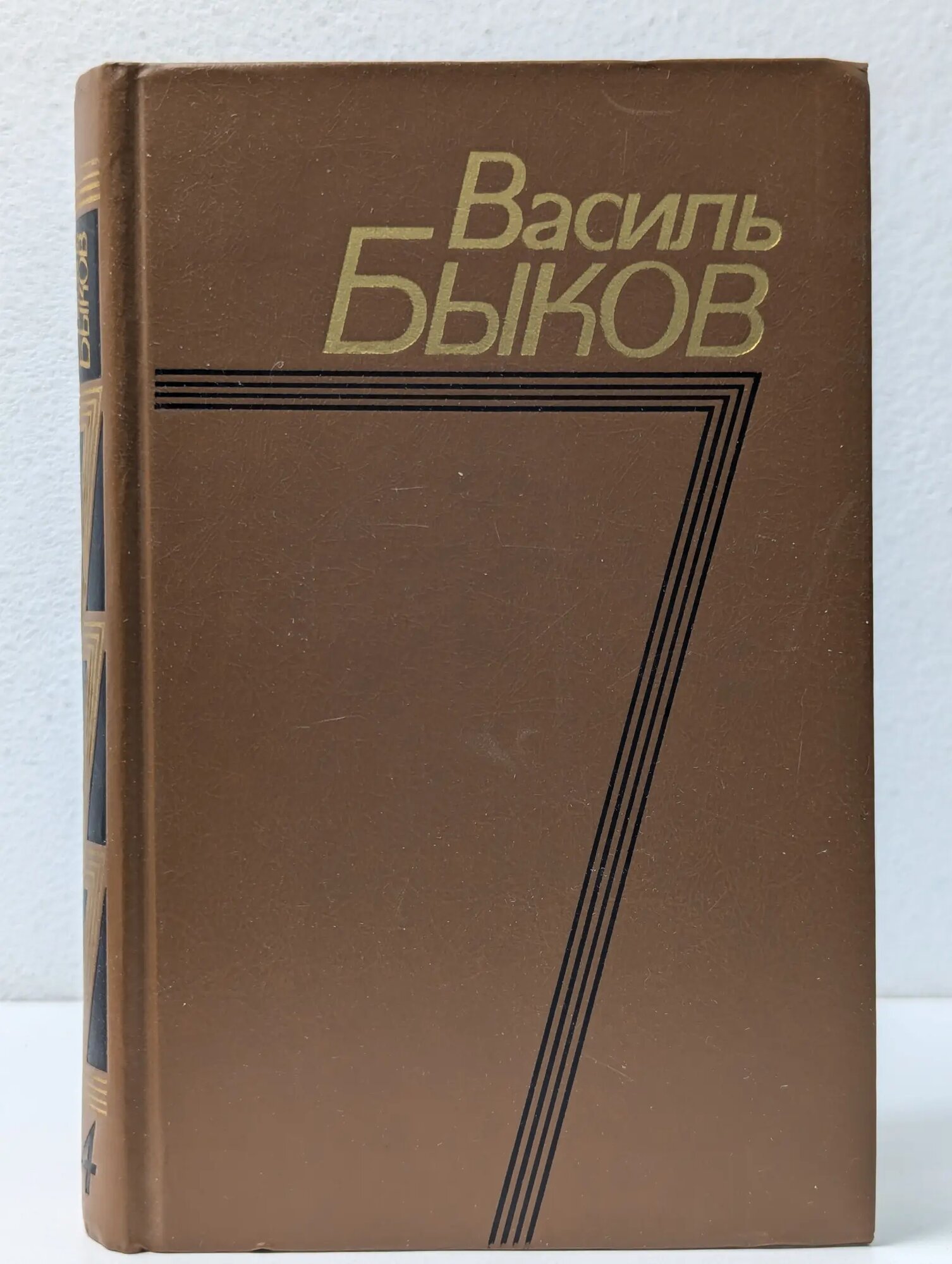 Василь Быков. Собрание сочинений в 4 томах. Том 4 Быков Василий Владимирович 1986