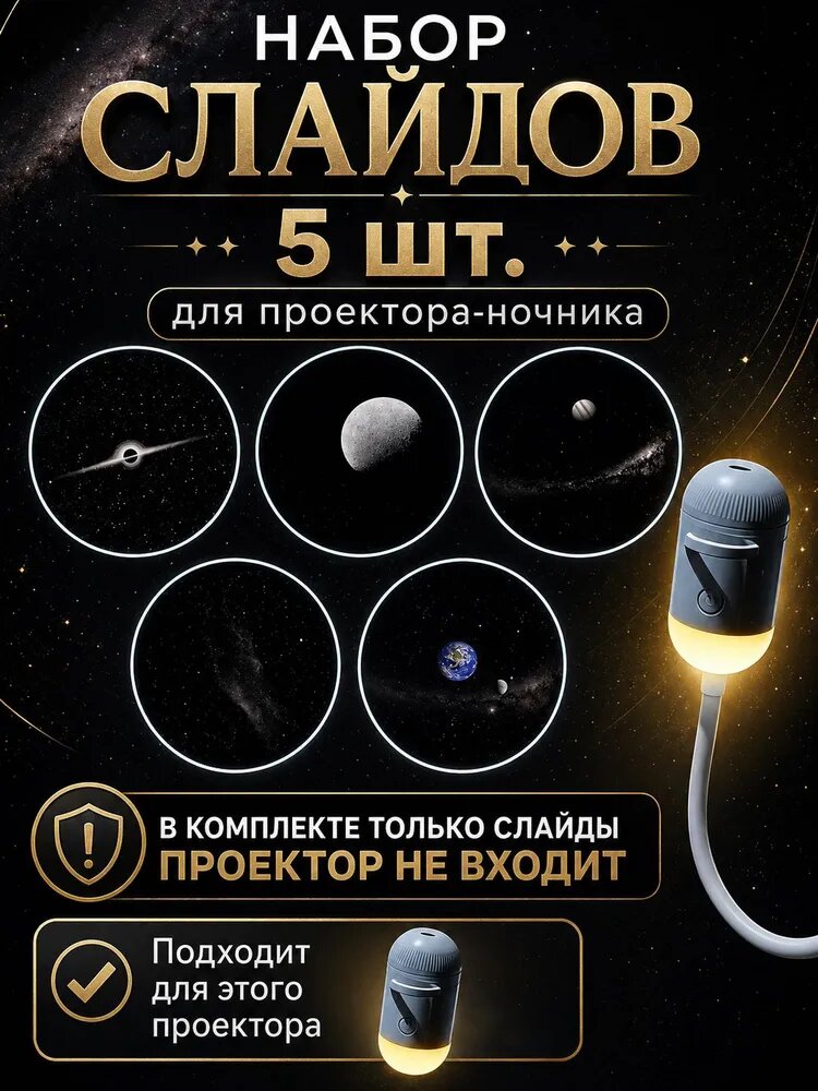 Комплект из 5 слайдов, проекционное оборудование не входит в комплект.