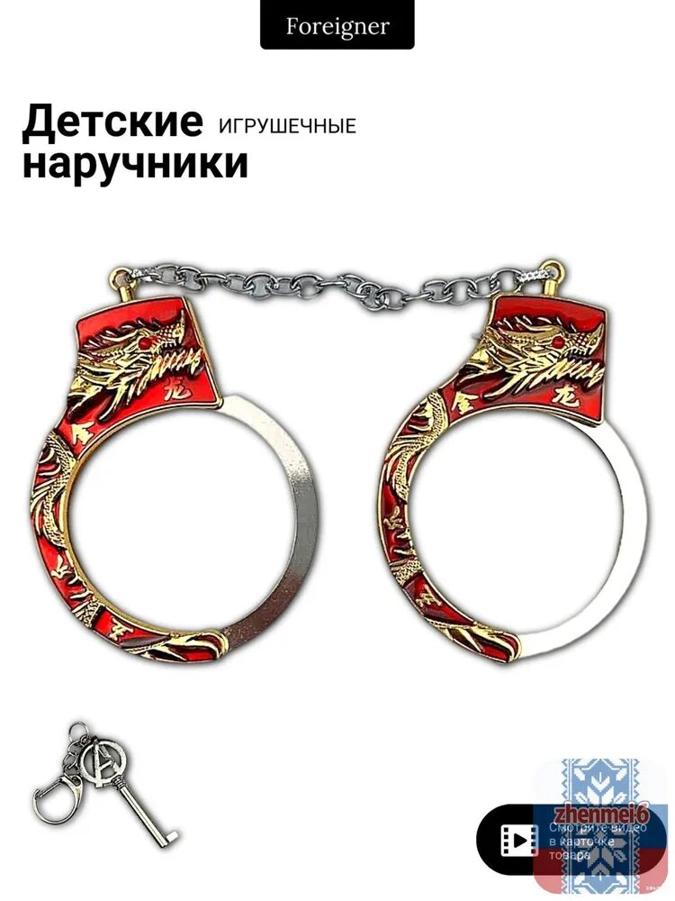Игрушечные металлические наручники "Дракон" для детских игр, арт. 3505494248
