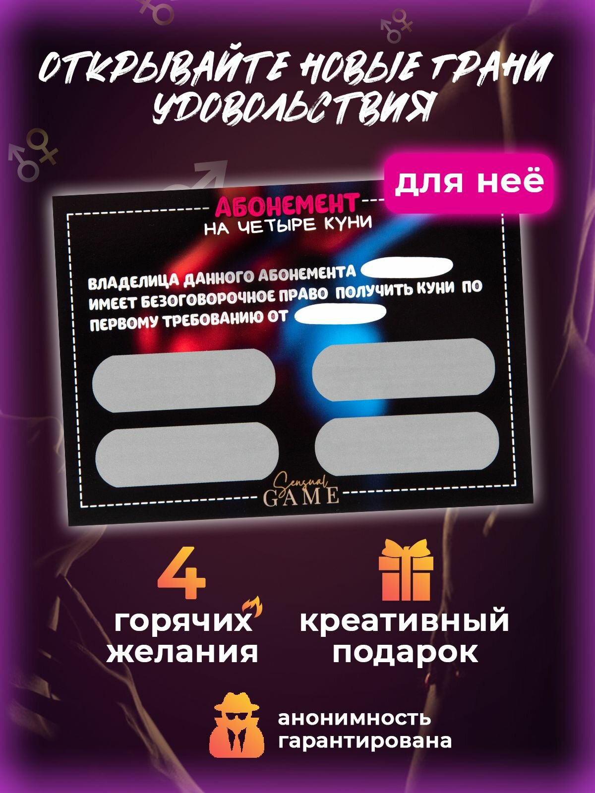 Настольные игры для взрослых Sensual Game сувенир открытка абонемент на куни, сертификат 18+