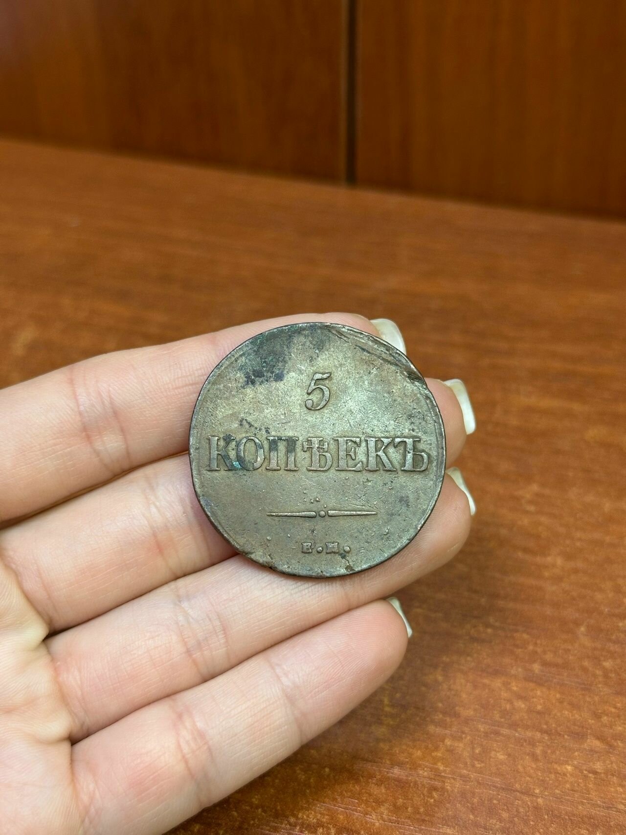 Монета 5 копеек 1835 год ЕМ ФХ Медь! Хорошее состояние! Редкость