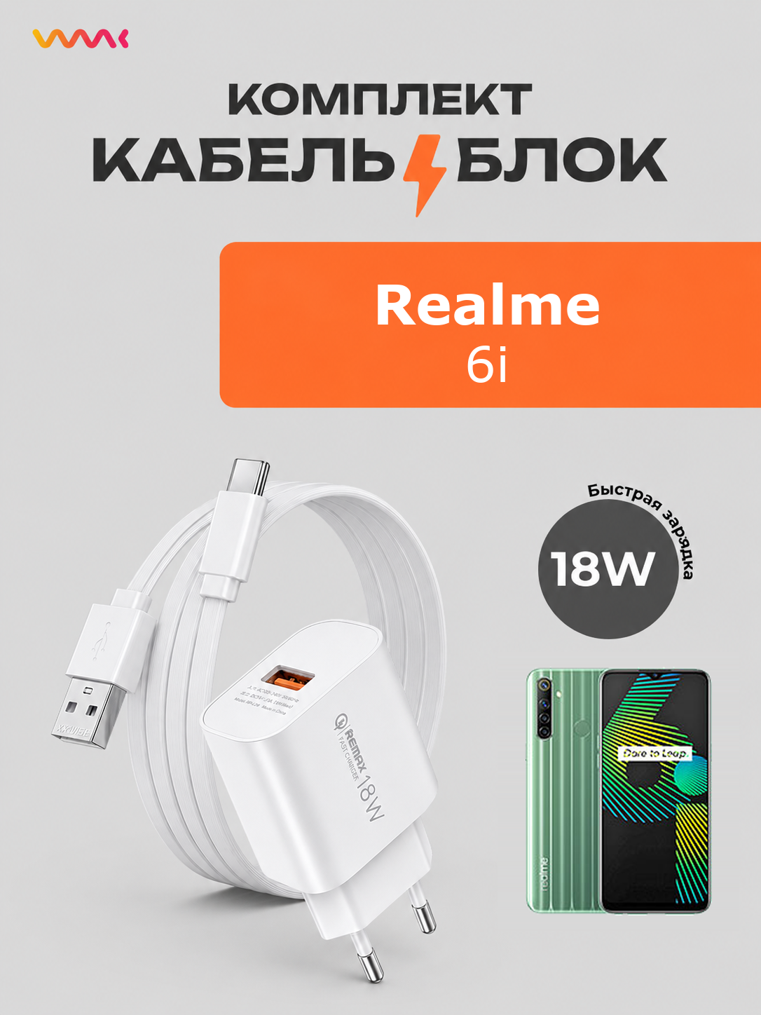 Комплект зарядного устройства (зарядка) для Realme 6i блок питания (адаптер) и кабель (провод)