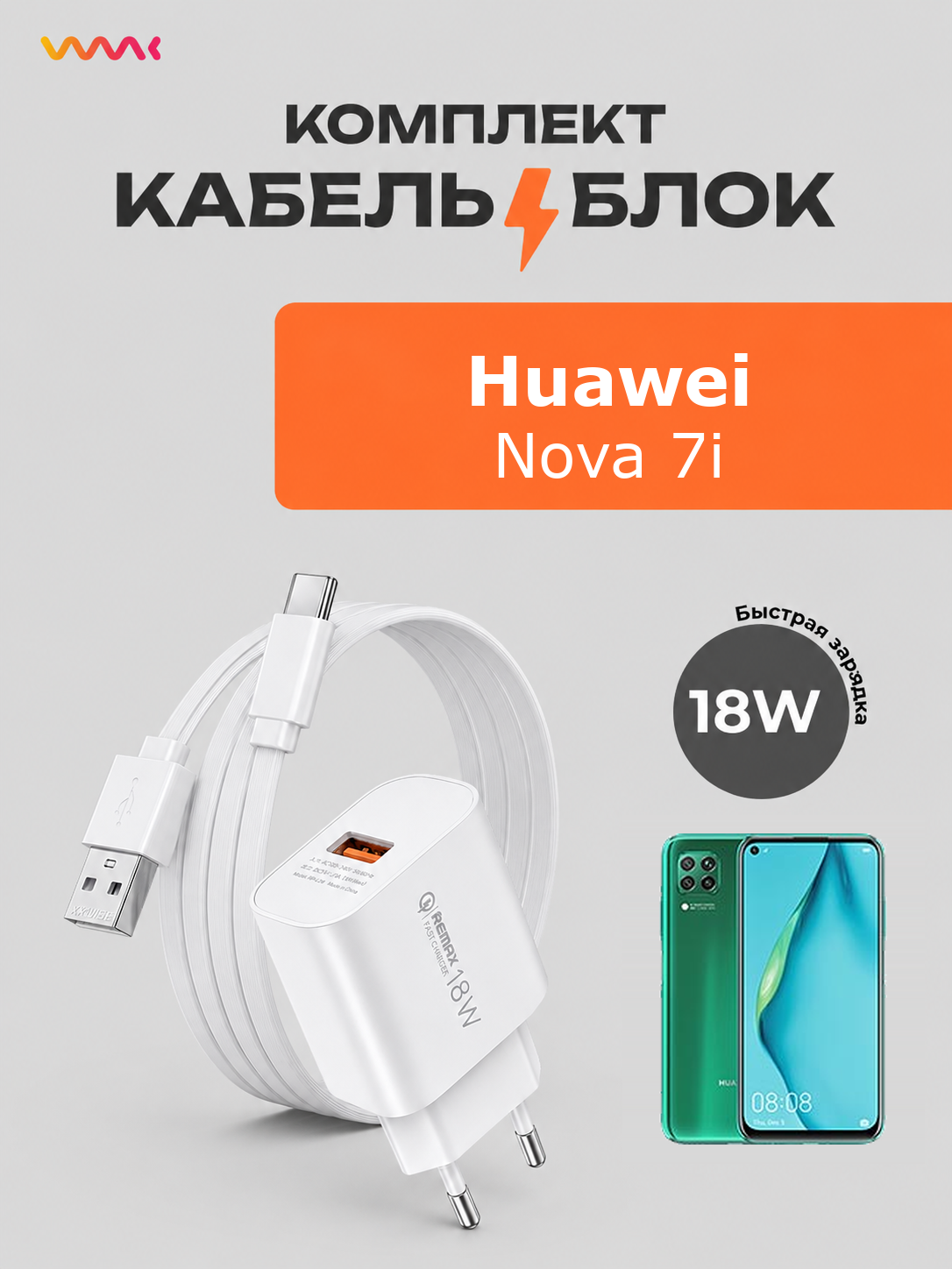 Комплект зарядного устройства (зарядка) для Huawei Nova 7i блок питания (адаптер) и кабель (провод)