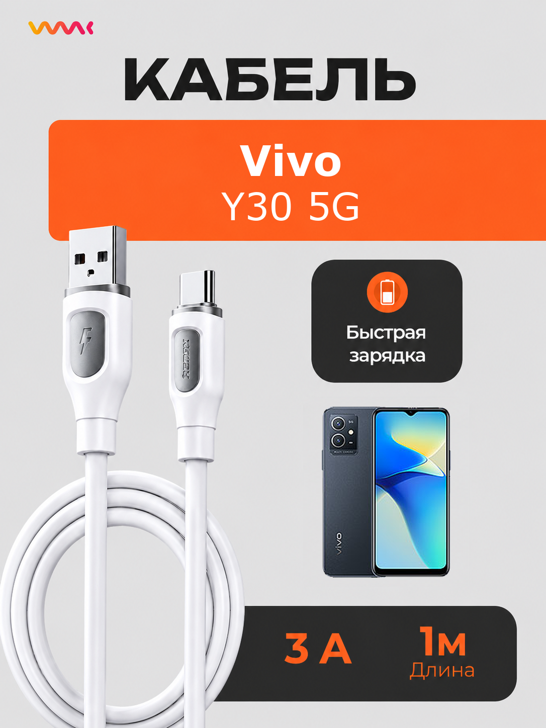 Кабель питания для телефона Vivo Y30 5G. Провод для Vivo Y30 5G.