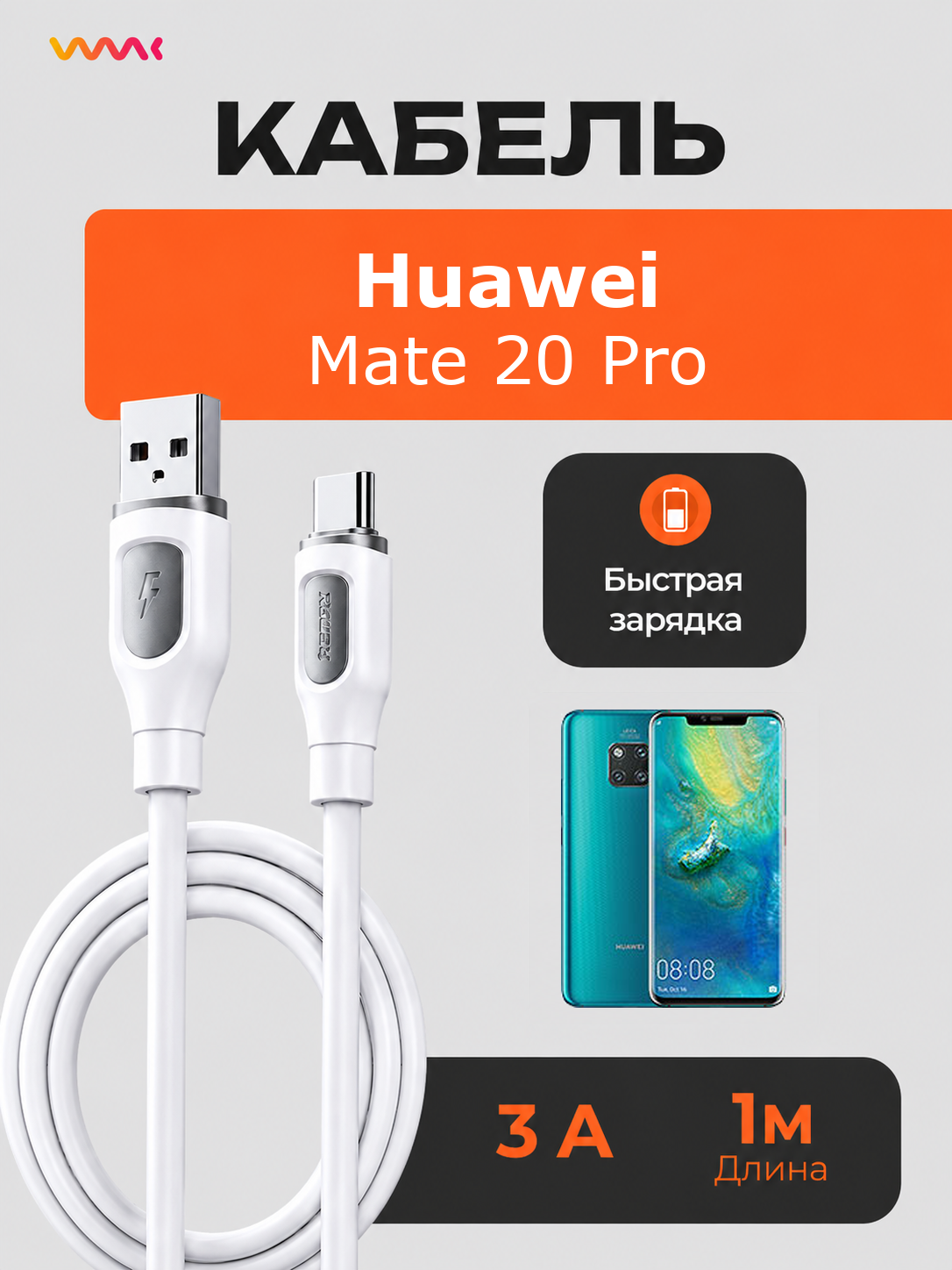 Кабель питания для телефона Huawei Mate 20 Pro. Провод для Huawei Mate 20 Pro.