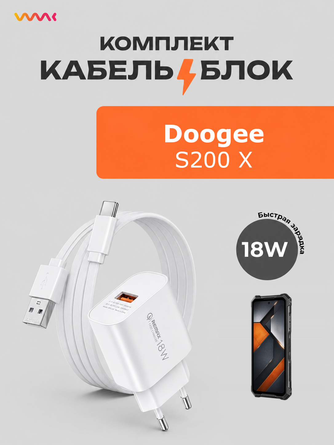 Комплект зарядного устройства (зарядка) для Doogee S200 X блок питания (адаптер) и кабель (провод)
