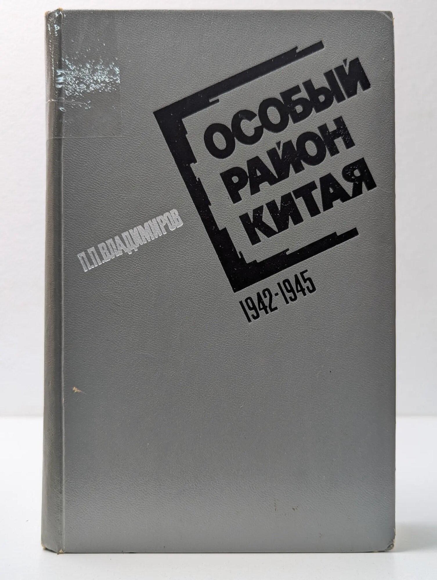 Особый район Китая 1942 - 1945 Владимиров Петр Парфенович 1977