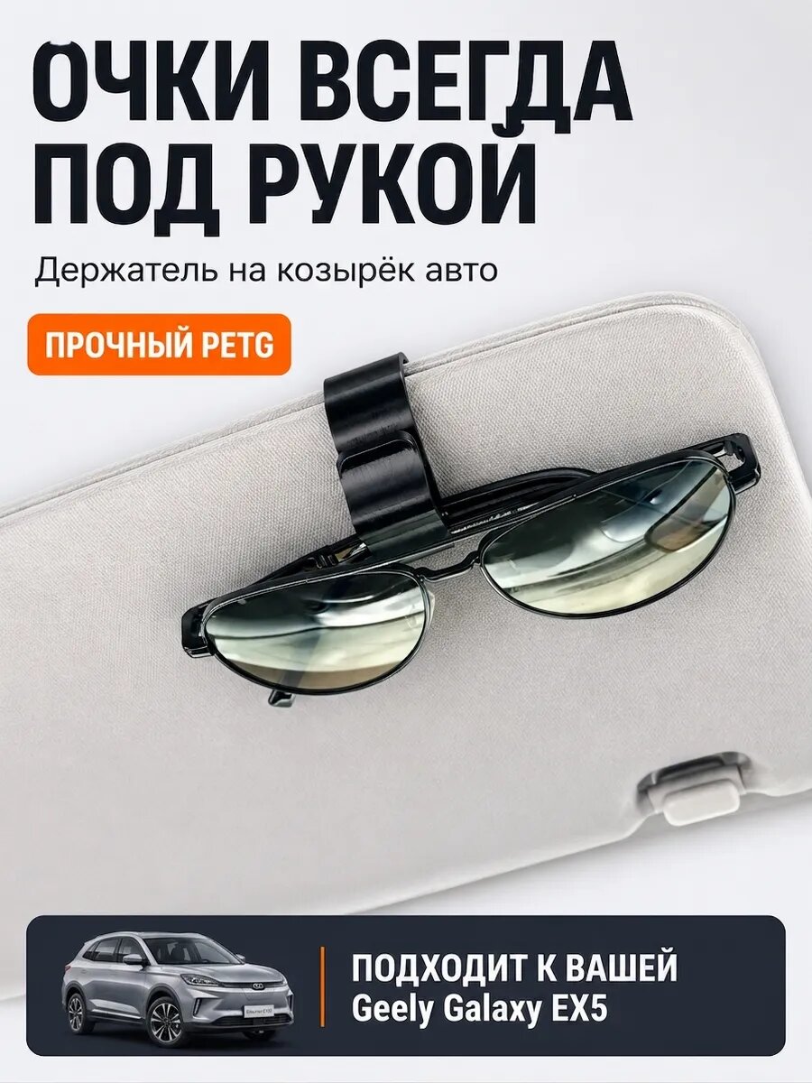 Держатель для очков Джили Гэлакси EX5