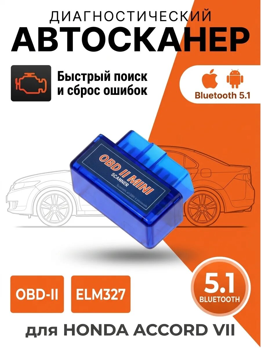 Автосканер ELM327 OBD-II для Honda Accord VII