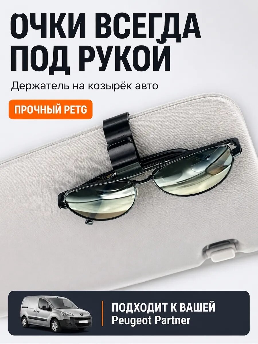 Держатель для очков Пежо Партнер