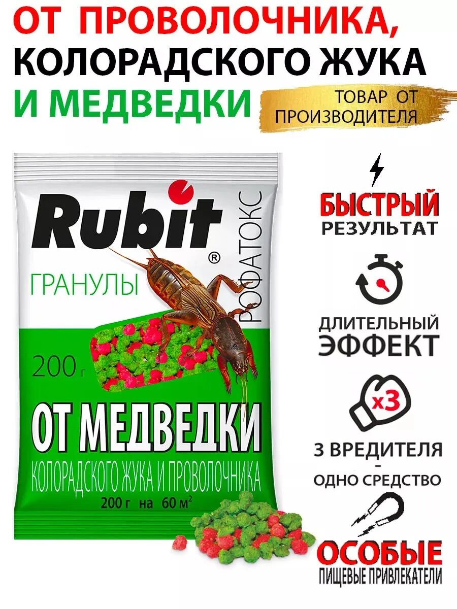 Отрава Rubit "рофатокс", гранулы, от колорадского жука, медведки и проволочника, 200г