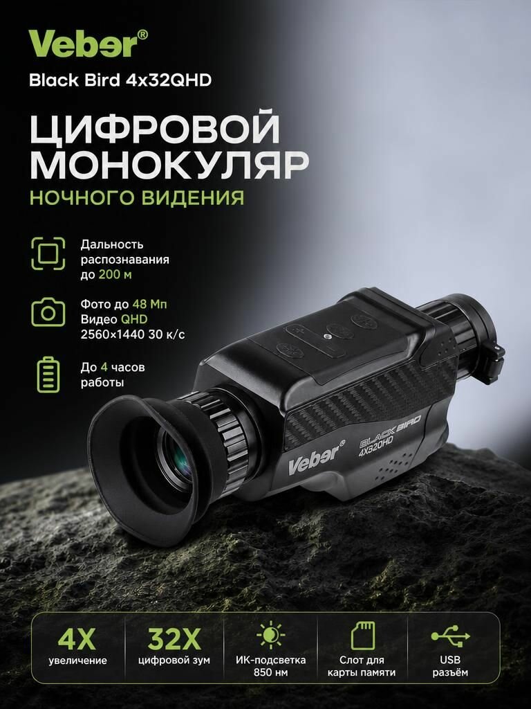 Монокуляр цифровой ночного видения Veber Black Bird 4Х32QHD