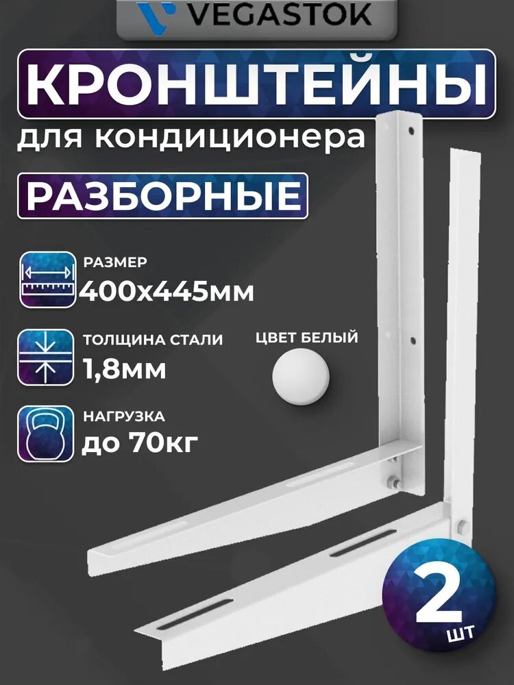 Кронштейн кондиционера разборный 400х445 крашенный, белый