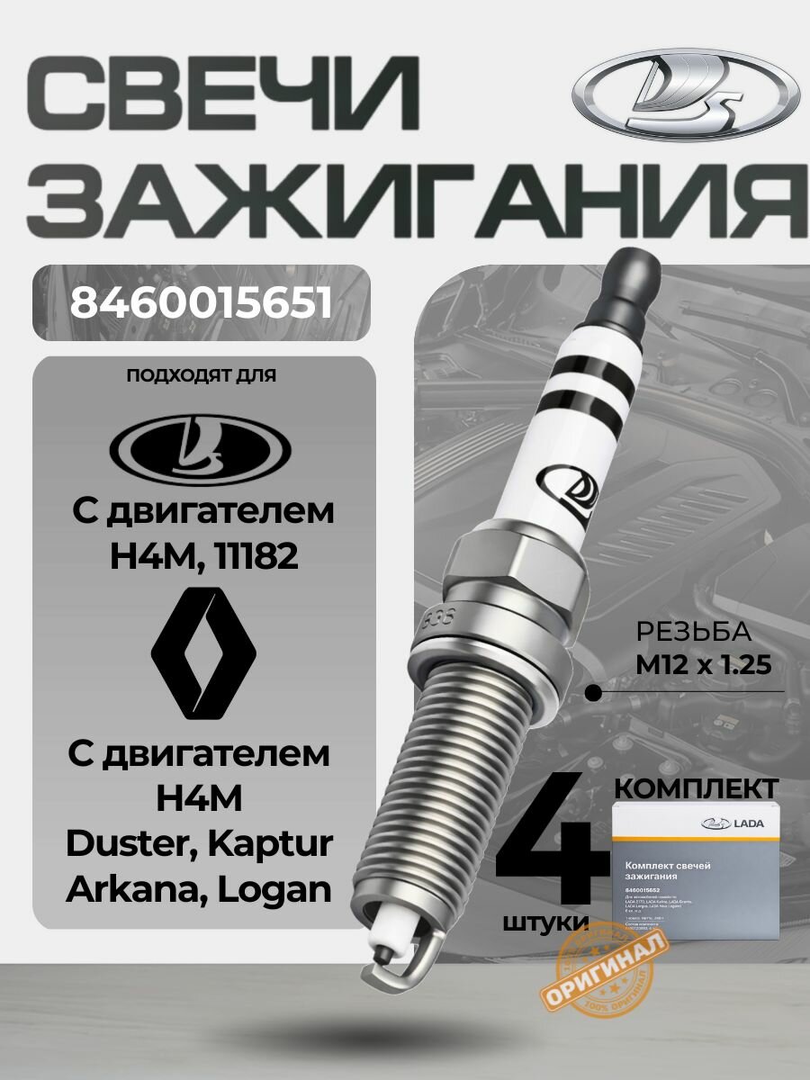 Свечи зажигания LADA 4 штуки. для LADA с дв. H4M (Xray, Vesta, Granta 2023- с двс 11182)