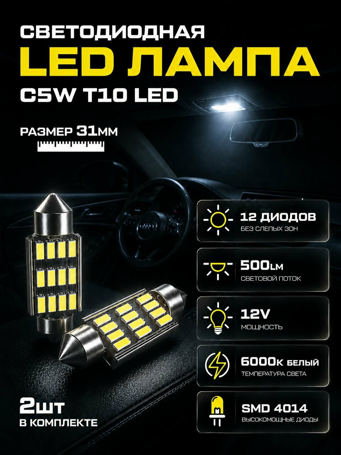 Автомобильная светодиодная лампа C5W 31 мм; LED (12V) для подсветки салона, багажника, номерного знака свет белый 6000К, 2 шт