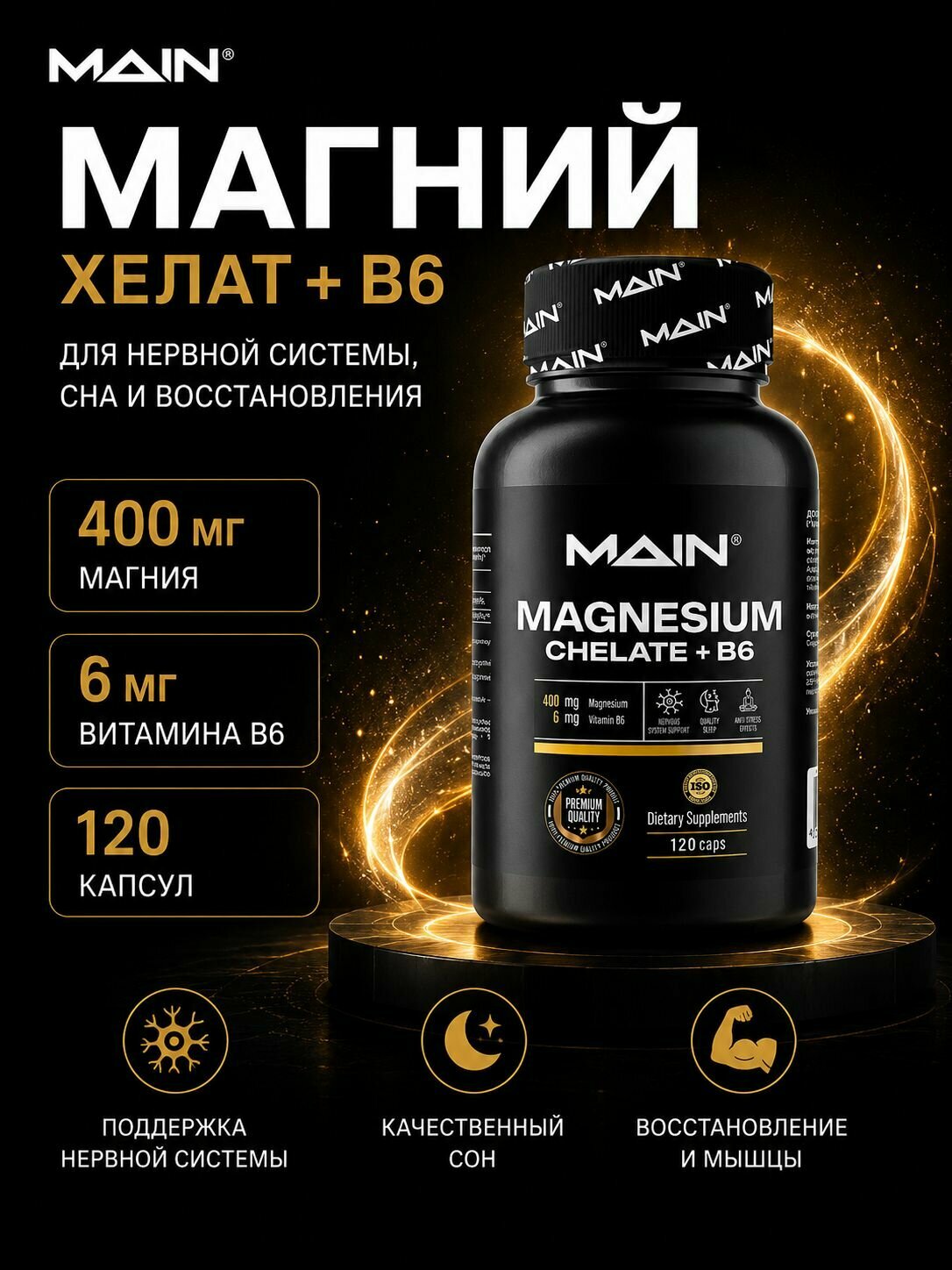 MAIN, Магний хелат с витаминов Б6 (Magnesium Chelated + B6), 120 капсул