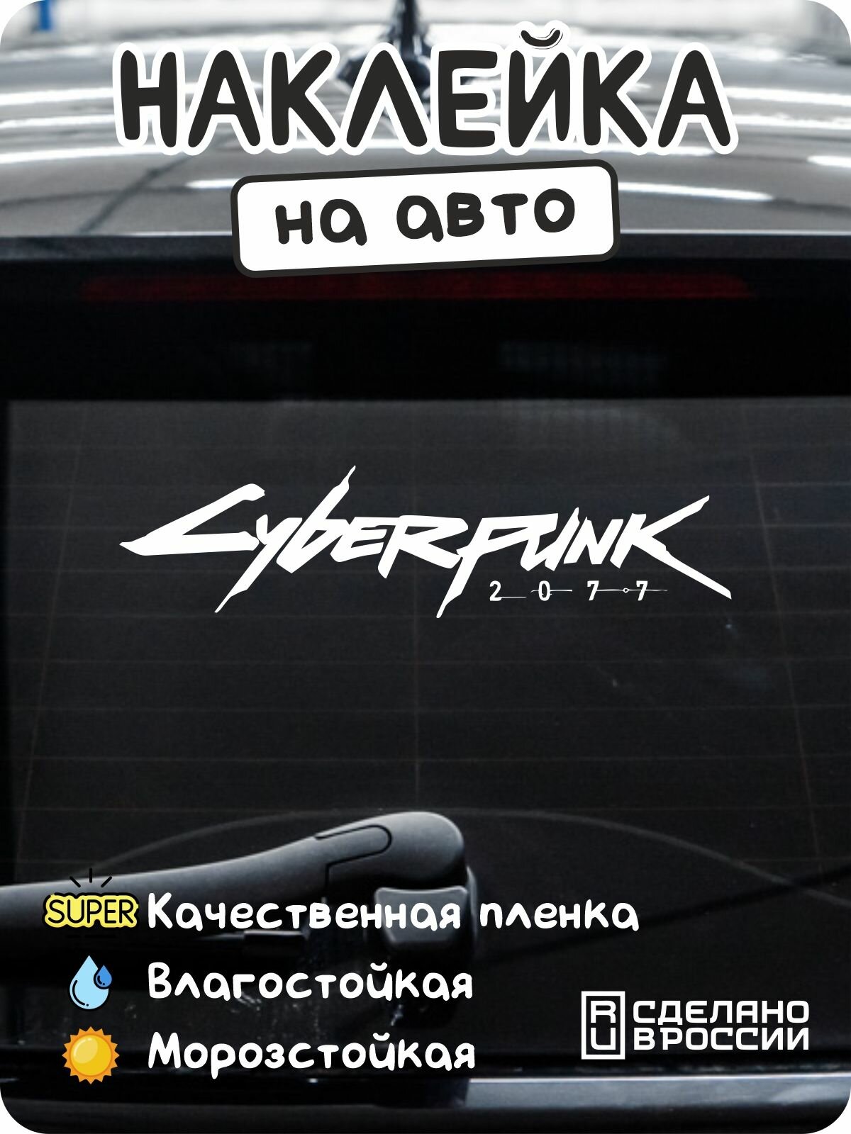 Наклейки на авто "киберпанк" белая