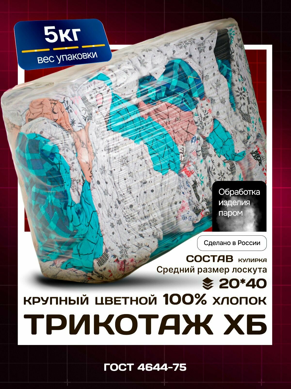 Ветошь обтирочная для уборки/трикотаж ХБ цветной 5 кг