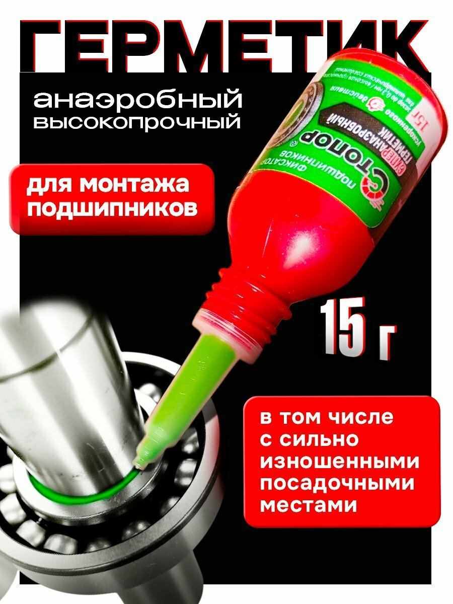 Фиксатор подшипников стопор высокопрочный, 15г