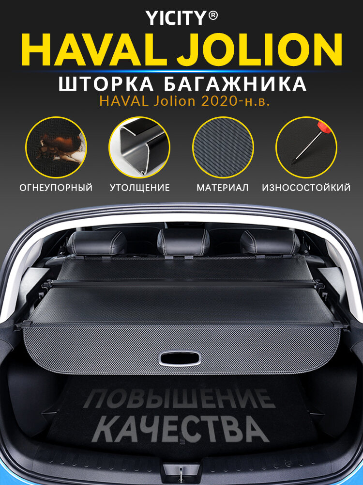 Шторка багажника Haval Jolion 1 поколение 2020-2024 год/1 поколение рестайлинг 2024-н. в. /Углеродное волокно, Без вышивочного узора