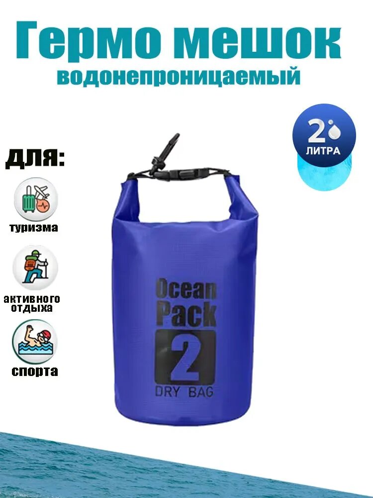 Гермомешок, объем: 2 л