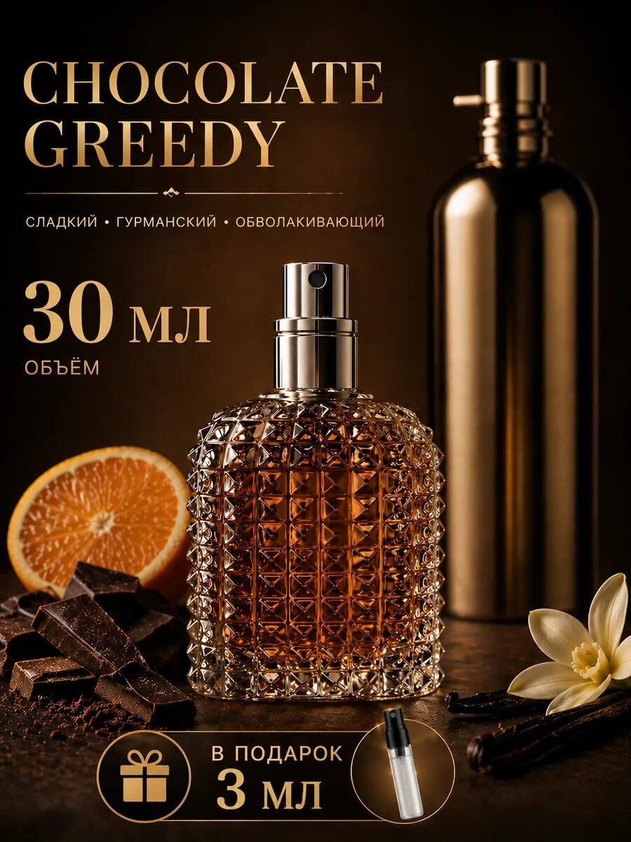 Оригинальные духи Масляные Chocolate Greedy 30ml в подарочной коробке