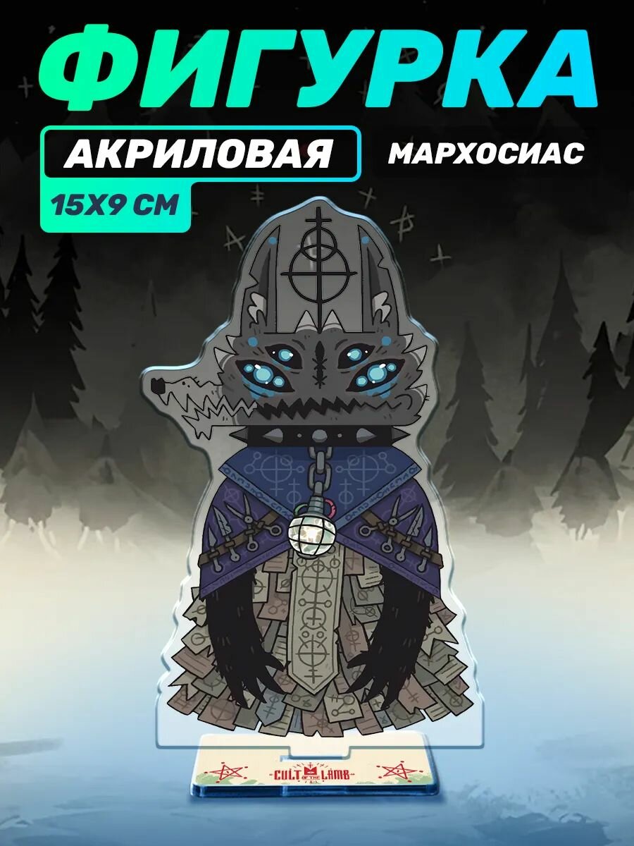 Акриловая фигурка Cult of the Lamb Мархосиас